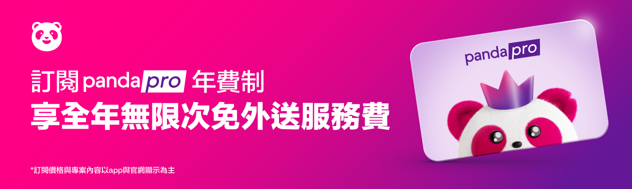 foodpanda折扣碼、促銷優惠碼、優惠券與免費外送